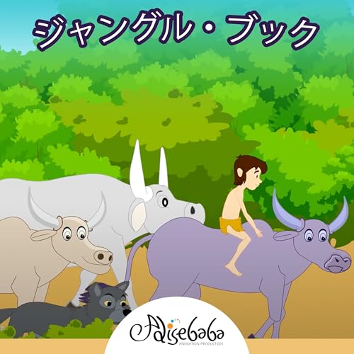 Amazon Music - Adisebaba 日本語のジャングル・ブック - Amazon.co.jp