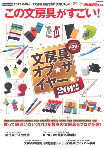 MonoMax別冊 この文房具がすごい! (e-MOOK) |本 | 通販 | Amazon