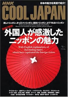 NHK Cool Japan 外国人が感激するニッポンの魅力 (AC MOOK) |本 | 通販 | Amazon