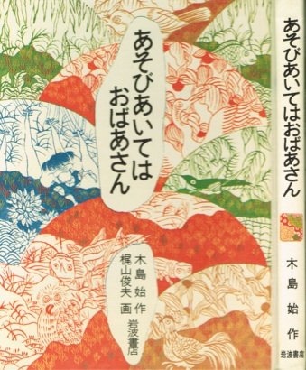 Amazon.com: あそびあいてはおばあさん: 9784001104615: Ruiko Yoshida: Books