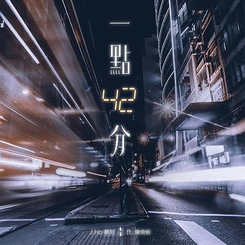 Amazon MusicでJ.Ho醉河 & 陳倚俐の一點四十二分を再生する