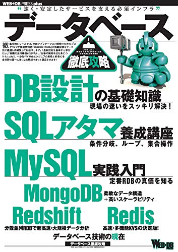 データベース徹底攻略 WEB+DB PRESS plus | WEB+DB PRESS編集部 | 非営利団体・慈善団体 | Kindleストア ...
