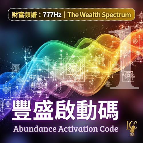 Amazon MusicでLC55の財富頻譜.豐盛啟動碼｜The Wealth Spectrum. Abundance Activation ...