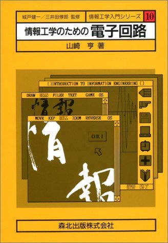 Amazon.com: JoÌ„hoÌ„ koÌ„gaku no tameno denshi kairo: 9784627802001 ...