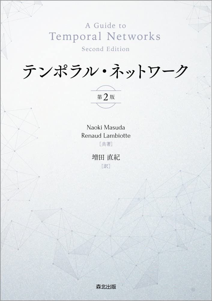 テンポラル・ネットワーク（第2版） | Naoki Masuda, Renaud Lambiotte, 増田直紀 |本 | 通販 | Amazon