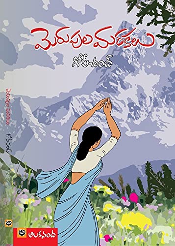Buy Merupula Marakalu Book Online at Low Prices in India | Merupula ...