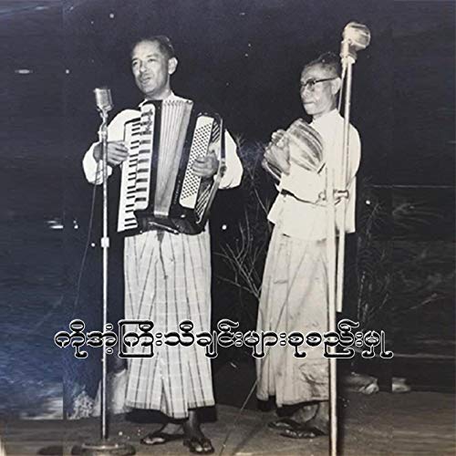 Amazon Music - Ko Aunt GyiのKo Aunt Gyi Collection - Amazon.co.jp