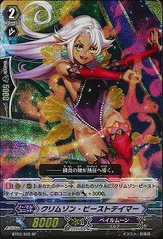 Amazon.co.jp: カードファイト!! ヴァンガード BT03/S09 SP クリムゾン・ビーストテイマー ≪魔候襲来≫ : おもちゃ