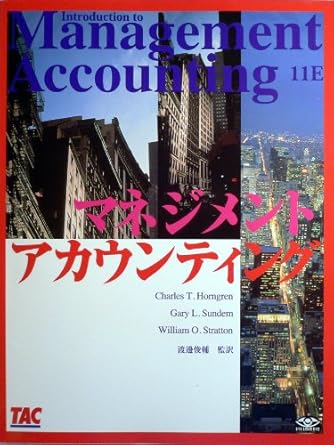 Introduction to Management Accounting (In Japanese) 11E | Amazon.com.br