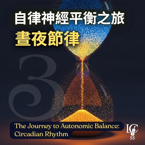Amazon MusicでLC55の自律神經平衡之旅：晝夜節律｜The Journey to Autonomic Balance ...