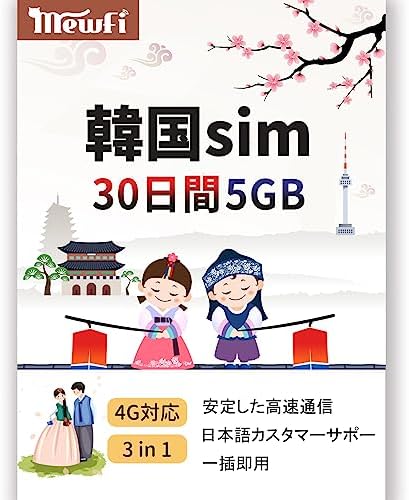 Amazon.co.jp: 【mewfi】韓国SIM 30日間 5GB定額 SKT回線利用 高速データ通信 データ通信専用 海外用プリペイドSIMカード4G/LTE 対応 韓国SIMカード ...