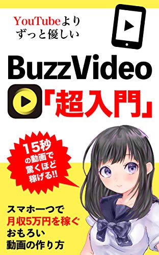 【副業に使えるかも】BuzzVideoの自動同期機能がすごい - 本音レビューログ