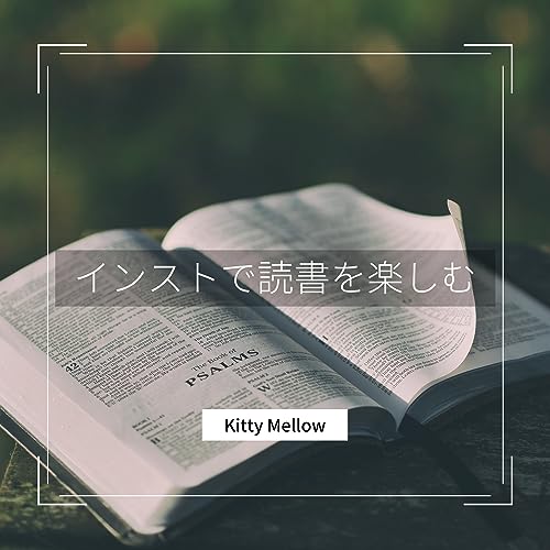 Amazon MusicでKitty Mellowのインストで読書を楽しむを再生する