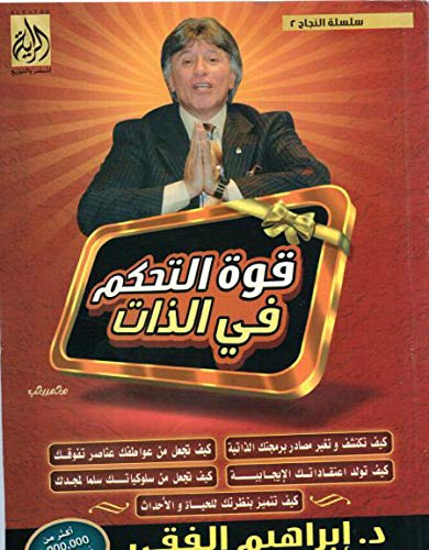 Power Of Self-Control By Dr. Ibrahim Al-Feki - Al-Raya for Publishing ...