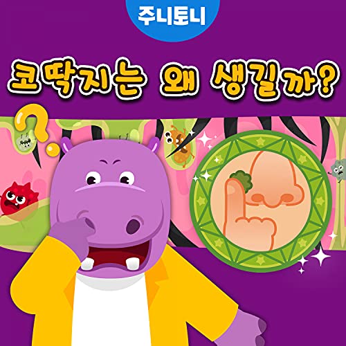 Play 주니토니 호기심동요 코딱지는 왜 생길까? by JunyTony on Amazon Music