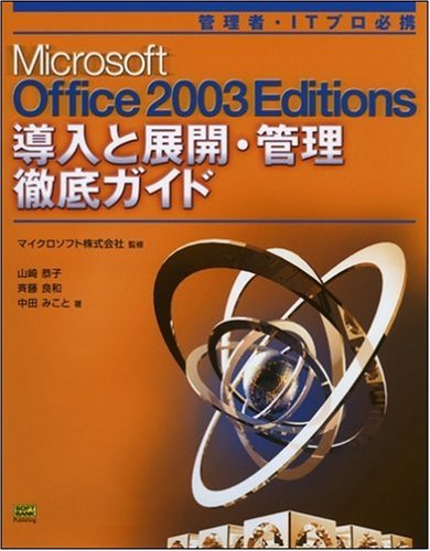 Amazon.com: Microsoft Office 2003 Editions 導入と管理 徹底ガイド 管理者・ITプロ必携: 9784797330960: Yosikazu ...