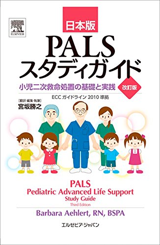 PALSスタディガイド 小児二次救命処置の基礎と実践 改訂版 (Japanese Edition) eBook : Aehlert ...