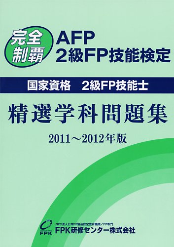 AFP・2級FP技能検定精選学科問題集2011~12年版 | FPK研修センター |本 | 通販 | Amazon