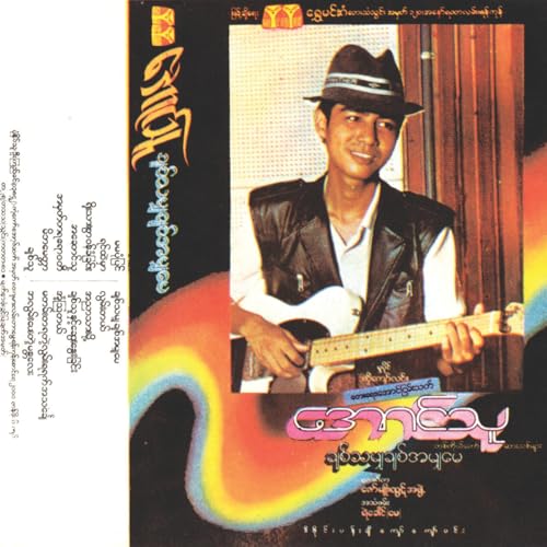 Amazon MusicでAung ThuのChit Tha Mhya Chit A Mhya Mayを再生する