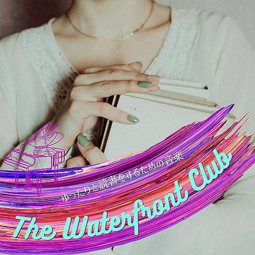 Amazon Music - The Waterfront Clubのゆったりと読書をするための音楽 - Amazon.co.jp
