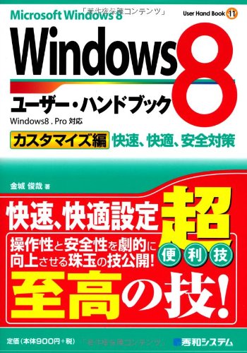Windows8ユーザー・ハンドブック カスタマイズ編 (User Hand Book) | Amazon.com.br