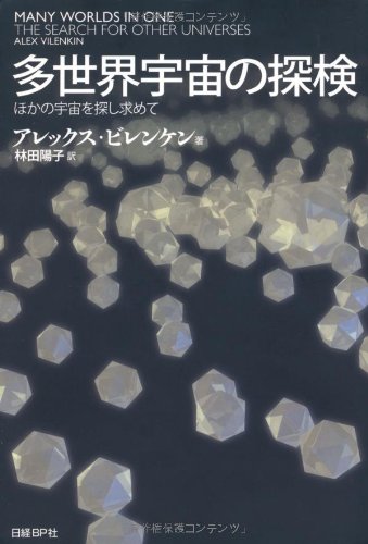 Amazon.com: 多世界宇宙の探検: 9784822282936: Alexander Vilenkin: Books