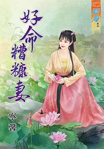 Amazon.com: 《好命糟糠妻》 (Traditional Chinese Edition) eBook : 寧馨: Kindle Store