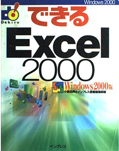 できるExcel2000 Windows2000版 | 小舘 由典, インプレス書籍編集部 |本 | 通販 | Amazon