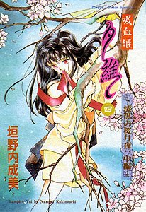 Vampire Yui Vol. 4 (Kyuketsuhime Yui) (in Japanese): Narumi Kakinouchi ...