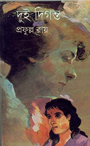 Amazon.com: DUI DIGANTA: 9788129506979: PRAFULLA ROY: Books