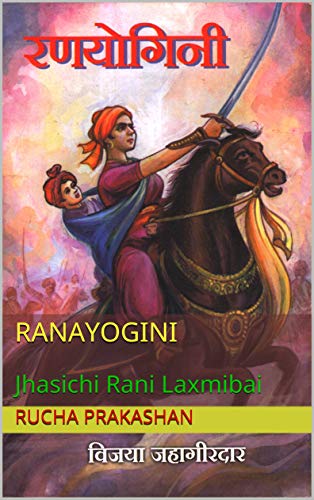 Ranayogini : Jhasichi Rani Laxmibai (Marathi Edition) eBook ...