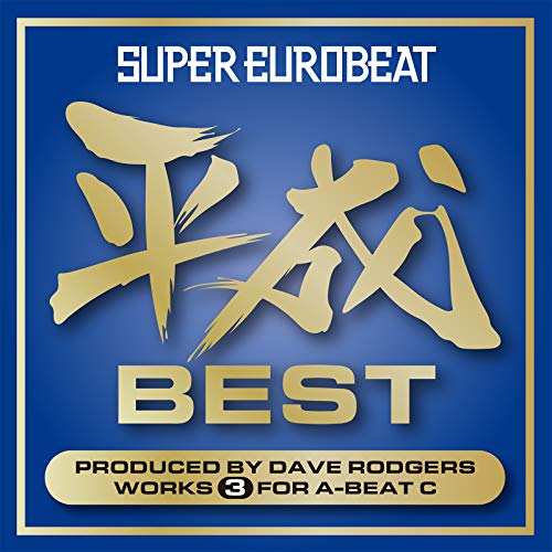 Amazon.co.jp: SUPER EUROBEAT HEISEI(平成) BEST ～PRODUCED BY DAVE RODGERS ...