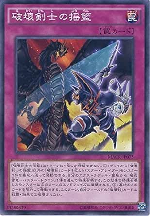 Amazon.co.jp: 遊戯王OCG 破壊剣士の揺籃 ノーマル MACR-JP075 遊☆戯☆王ARC-V [マキシマム・クライシス] : ホビー