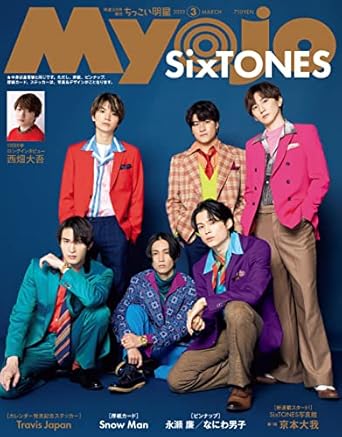 MYOJO 2023年3月号増刊 ちっこいMyojo | 明星編集 |本 | 通販 | Amazon