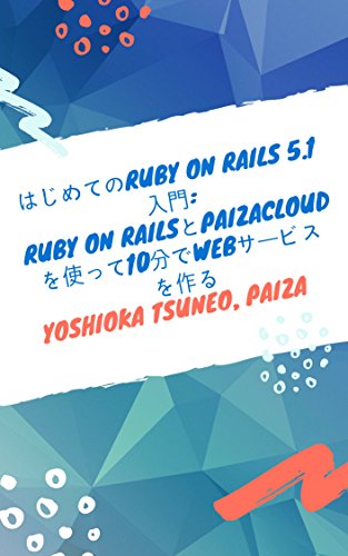 はじめてのruby On Rails 51 入門 Ruby On Railsとpaizacloudを使って10分でwebサービスを作る