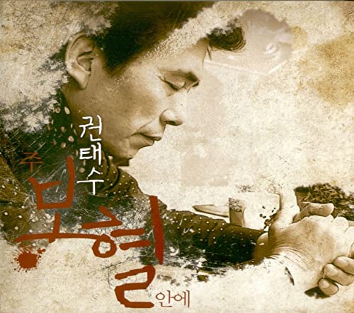 Amazon Music - Kwon Tae sooの주 보혈 안에 - Amazon.co.jp
