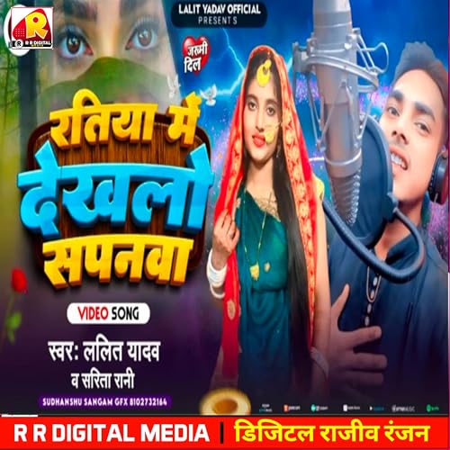 Ratiya Me Sapna Dekhile by Lalit Yadav & Sarita Rani on Amazon Music ...