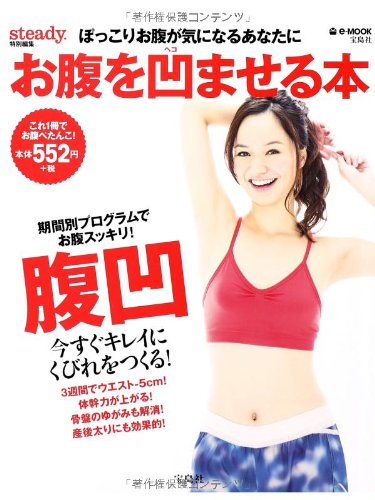Amazon.com: steady.特別編集 お腹を凹ませる本 (e-MOOK): 9784800220707: Books