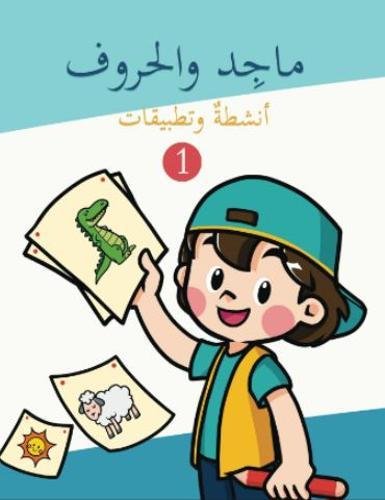 Buy Majed and the Arabic Letters 01: Volume 01 (Volume 1) (Arabic ...