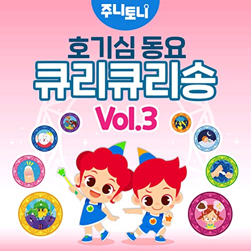 Play 주니토니 큐리큐리송 (호기심동요) Vol.3 by JunyTony on Amazon Music