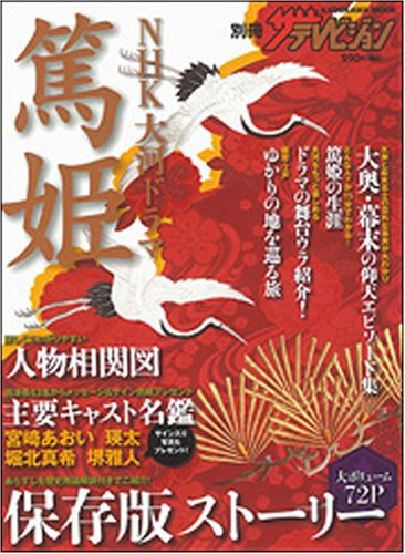 Amazon.com: Atsuhime-NHK Taiga Drama (Kadokawa Mook 263 separate The Television) (2007) ISBN ...