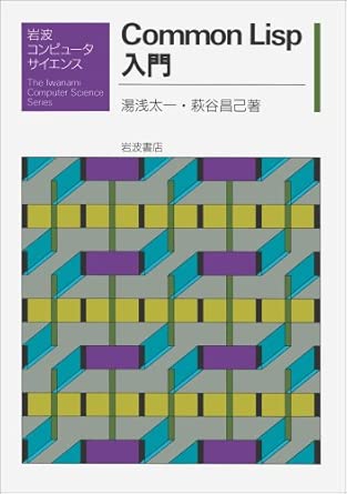 Common Lisp 入門 (岩波コンピュータサイエンス) : Amazon.de: Books