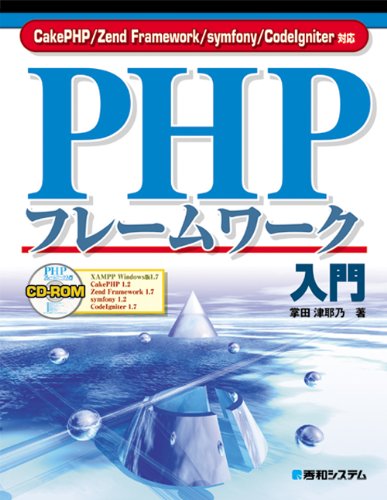 Phpフレームワーク入門cakephpzendframeworksymfonycodeigniter対応 掌田 津耶乃 本