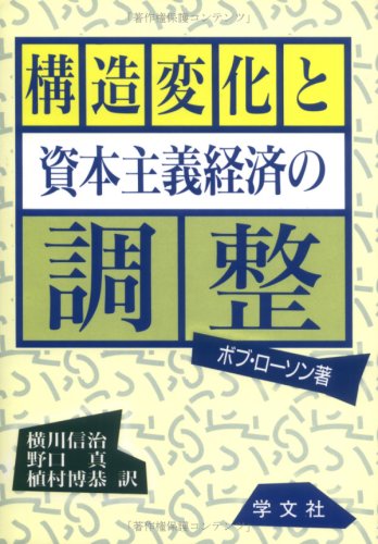 構造変化と資本主義経済の調整 | ボブ・E. ローソン, Rowthorn,Bob E., 信治, 横川, 博恭, 植村, 真, 野口 |本 ...