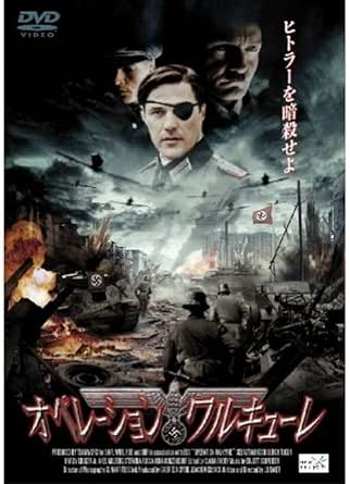 Amazon.co.jp: Operation Valkyrie DVD : Computers