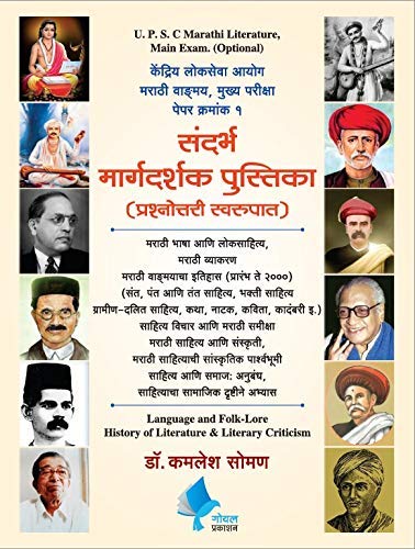 Buy UPSC Marathi Literarture Main Exam (Optional) Sandarbh Margarshak ...