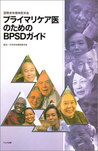 Amazon.co.jp: プライマリ医のためのBPSDガイド : 本