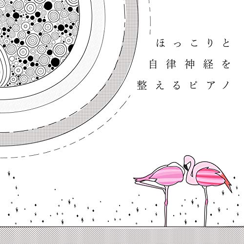 Amazon MusicでAnimal Piano Labのほっこりと自律神経を整えるピアノを再生する