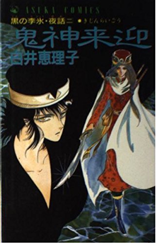 Amazon.com: Lee ice Yawa 2 demon Raigo of black (Asuka Comics) (1991 ...