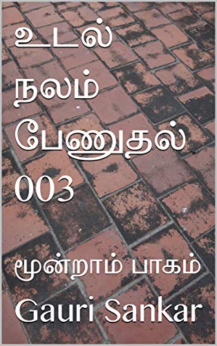 உடல் நலம் பேணுதல் 003: மூன்றாம் பாகம் (Tamil Edition) eBook : Sankar , Gauri : Amazon.co.uk ...